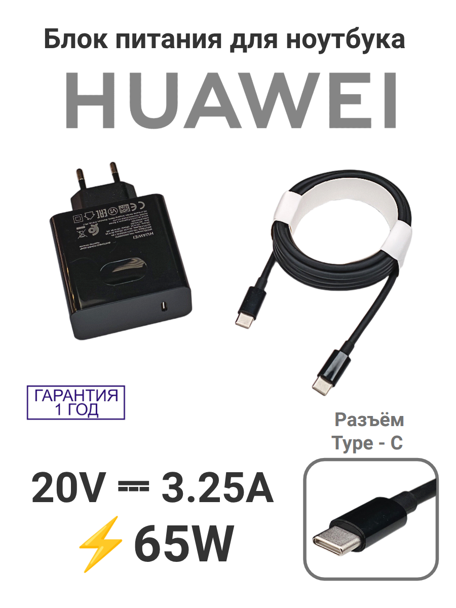 Блок питания для ноутбука Huawei 20V 3.25A (Type-C) 65W Black
