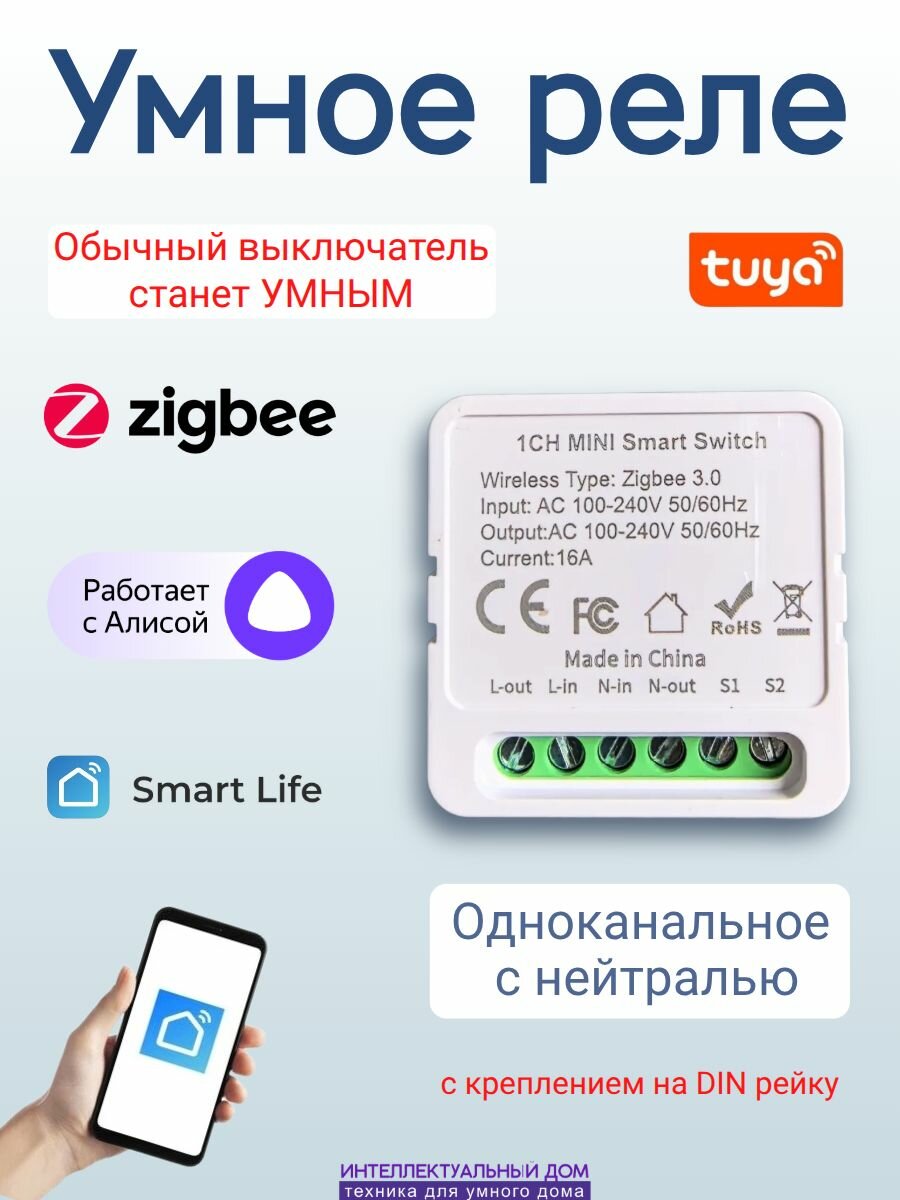 Умное ZigBee реле 1 канал с нулем с Алиса Маруся Салют Tuya SmartLife