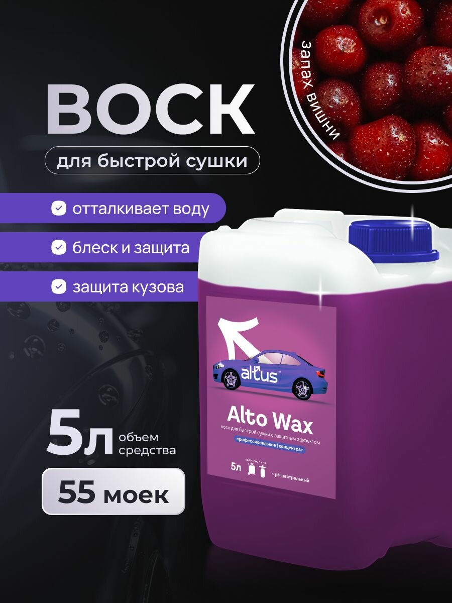Жидкий воск для автомобиля кузова с защитным эффектом Alto Wax концентрат 5 л профессиональное