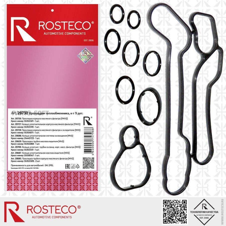 20730 ROSTECO Набор прокладок теплообменника (9шт) ROSTECO 20730 | цена за 1 шт
