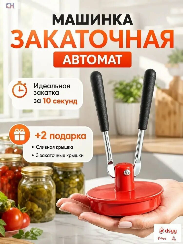 Закаточная машинка автомат, 1 предм.