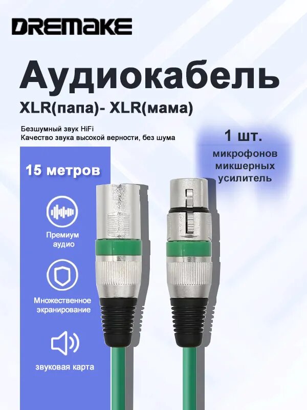 DREMAKE Аудиокабель XLR/XLR, 15 м, зеленый