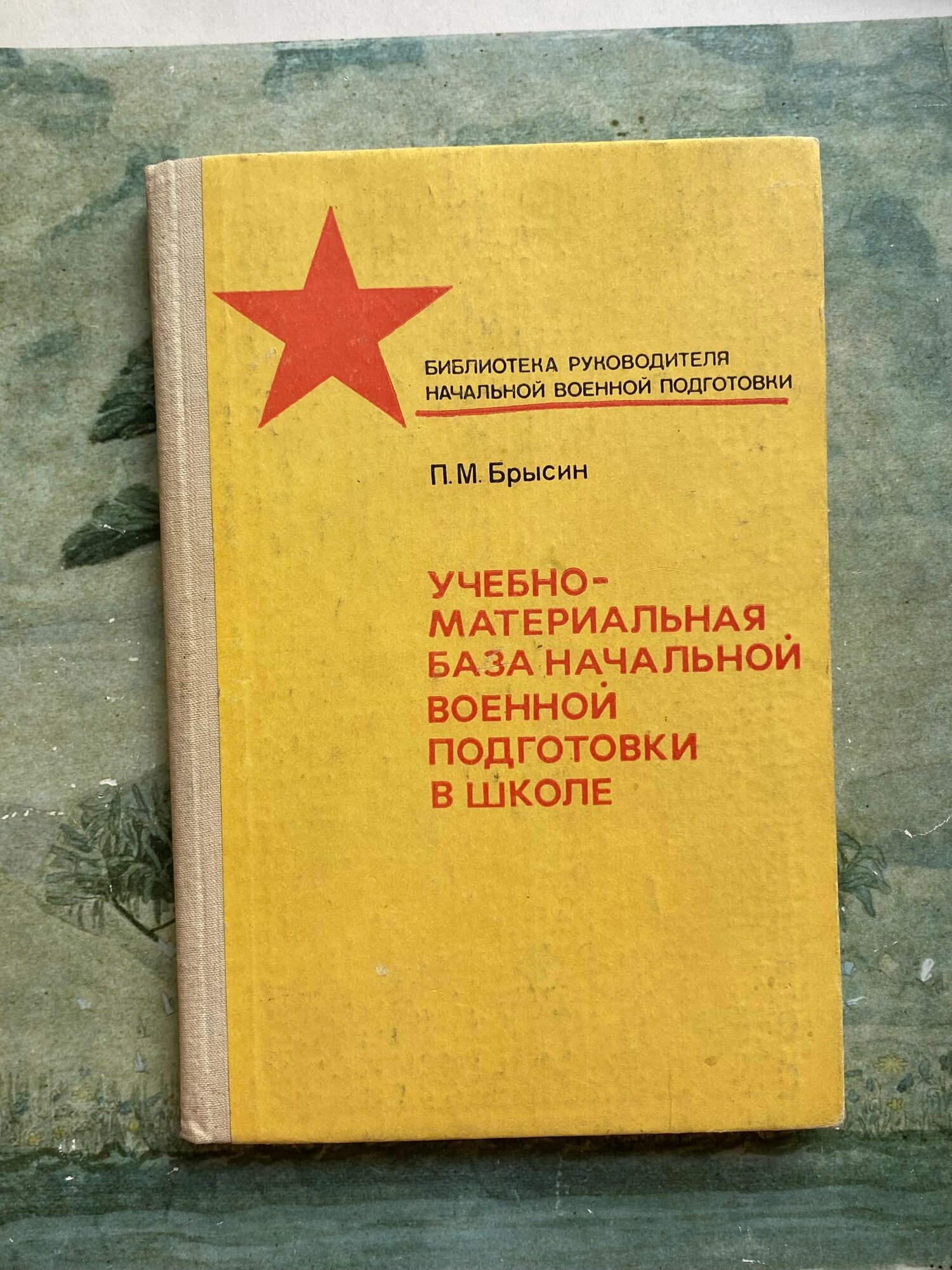 Учебно-материальная база начальной военной подготовки в школе. 1989 Брысин Павел Михайлович