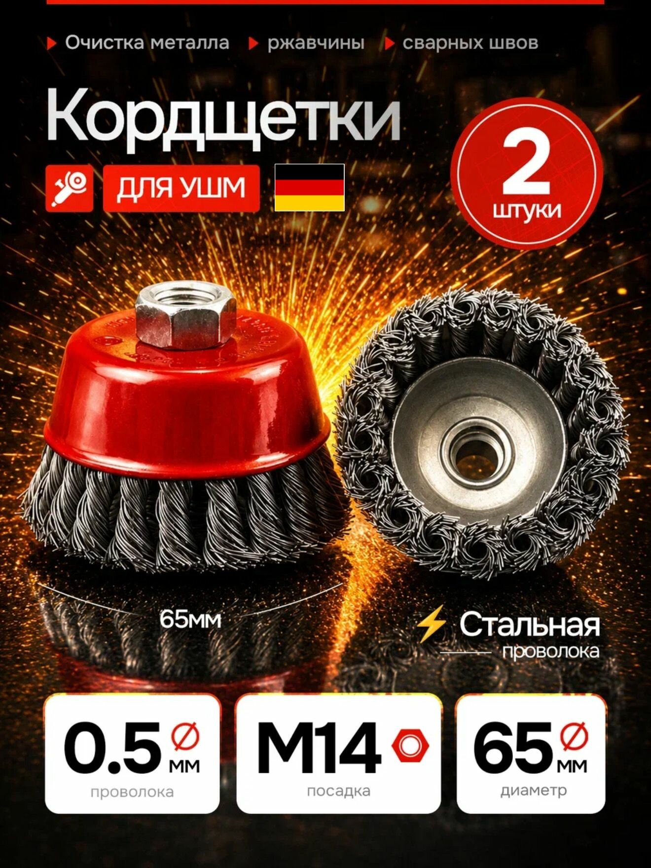 Щетка по металлу для УШМ 65мм (болгарки), корщетка для болгарки чашечная латунированная , 2 шт