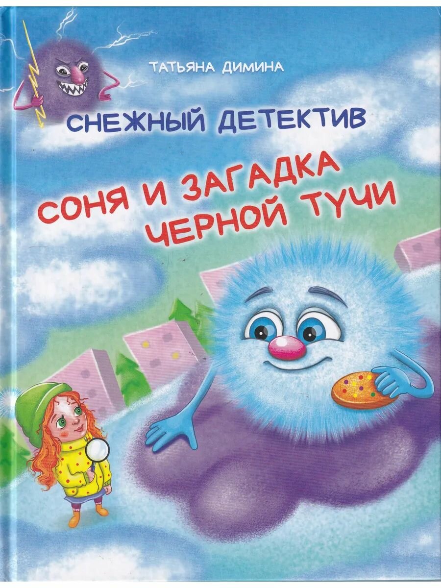 Снежный детектив. Соня и загадка черной тучи