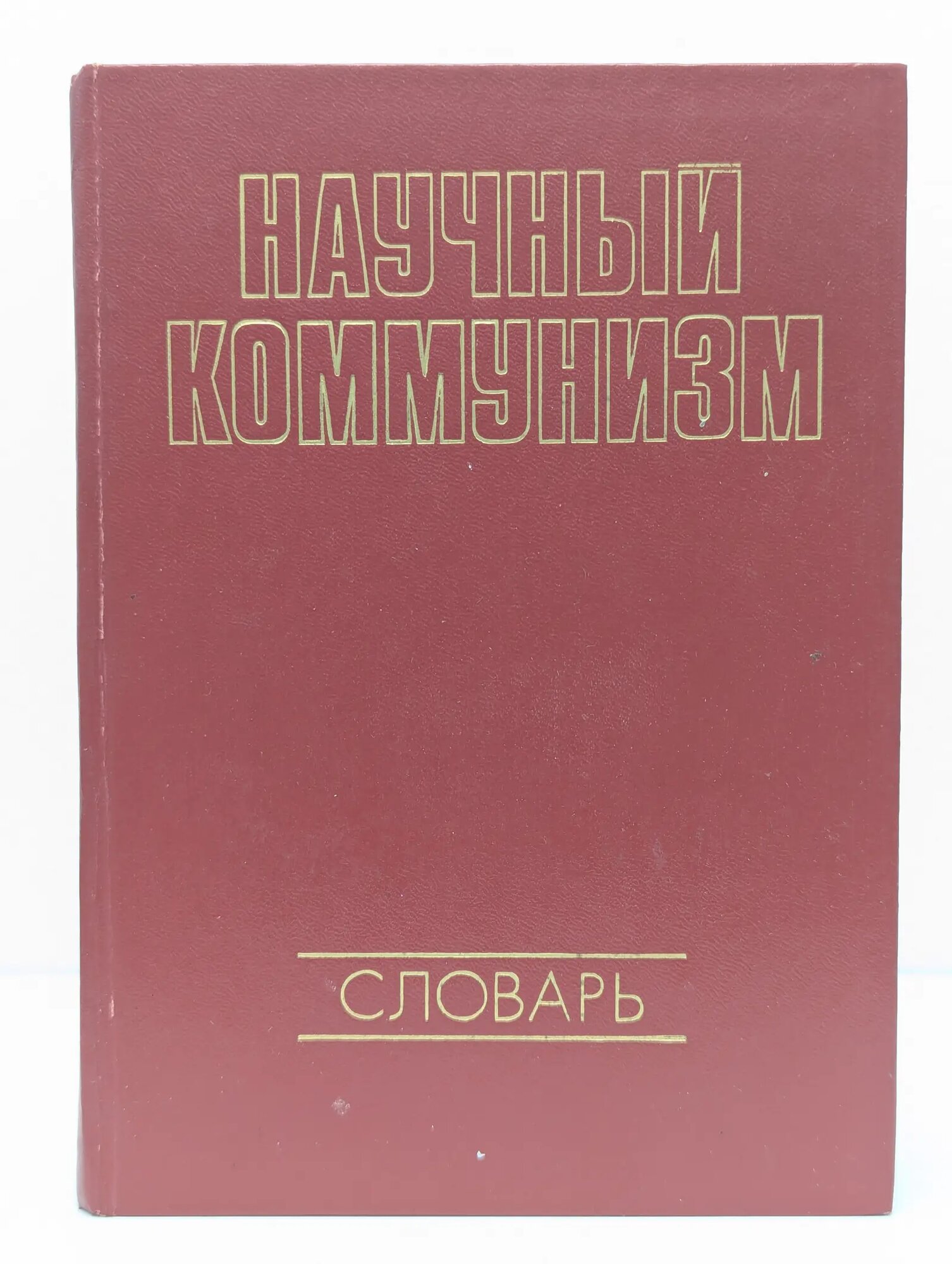 Научный коммунизм. Словарь Румянцев Александр Михайлович (ред.) 1983