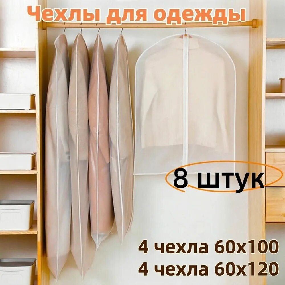 Чехол для одежды Чехлы для одежды 100.120x60 см, 8 шт