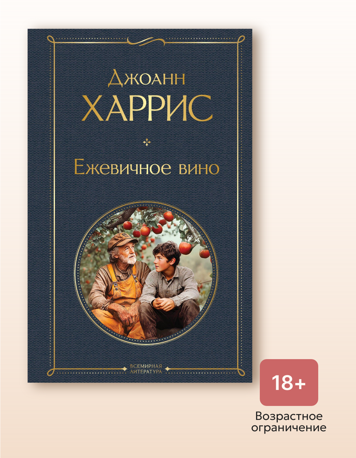 Книга "Ежевичное вино", автор Харрис Дж, издательство Эксмо