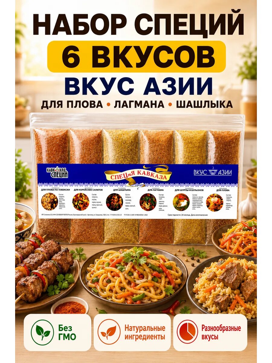 Набор приправ Вкус Азии