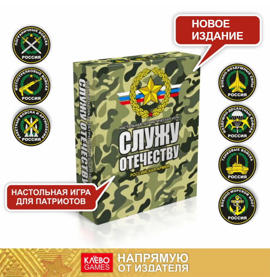 Патриотическая настольная игра "Служу Отечеству" для взрослых и детей от 6 лет / клёвые игры