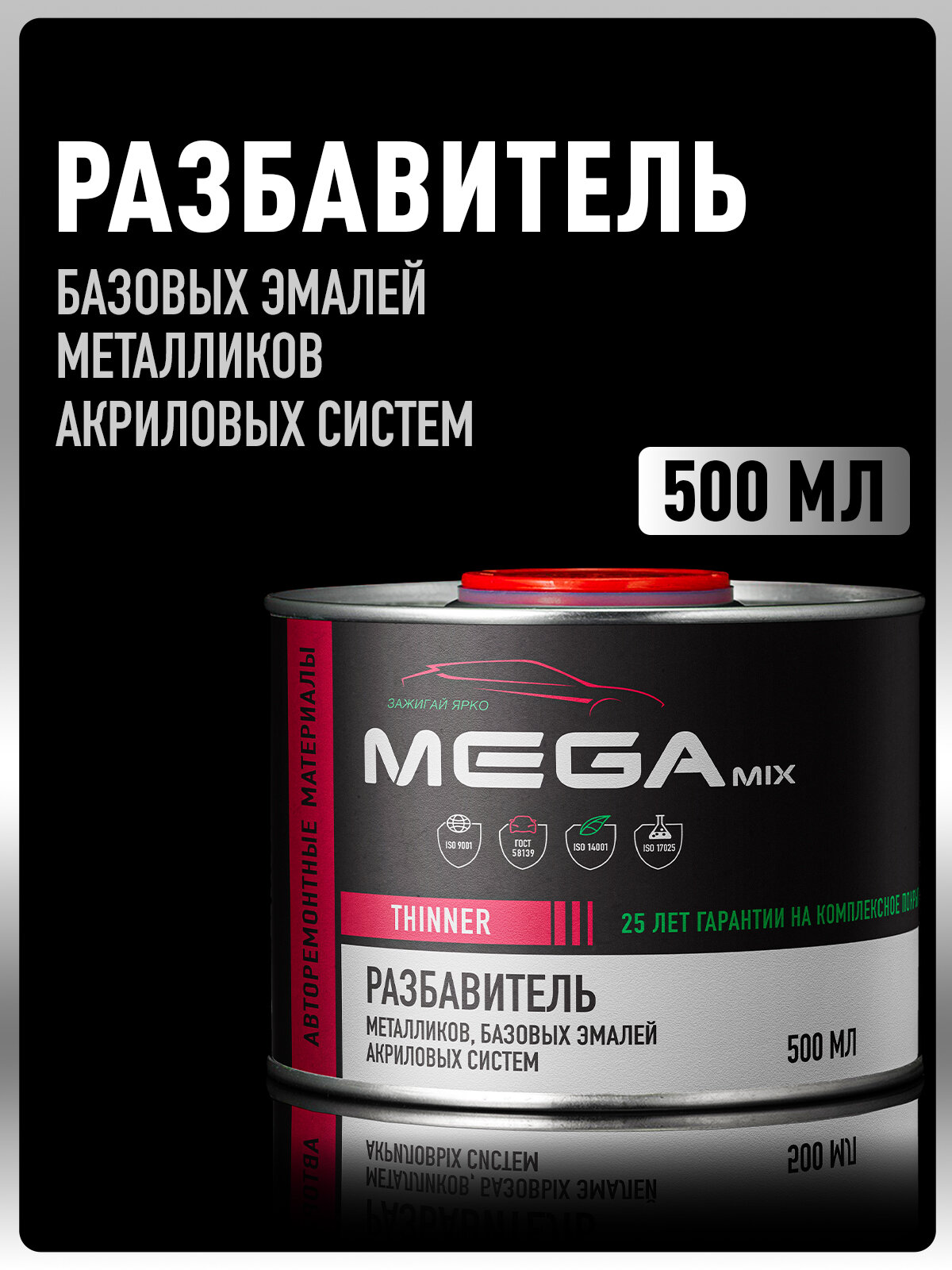Разбавитель для акрилов/металликов, для базовых/базисных эмалей,500 мл, MEGAMIX разбавитель эмалей разбавитель для акриловых