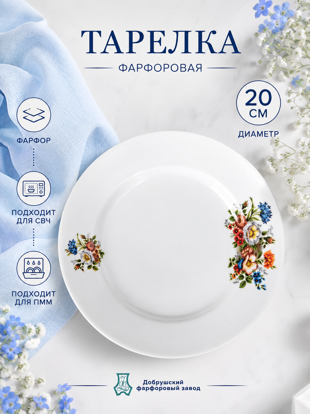 Тарелка Добрушский фарфоровый завод «Букет цветов», десертная, круглая, 20 см, фарфор, белый/разноцветный