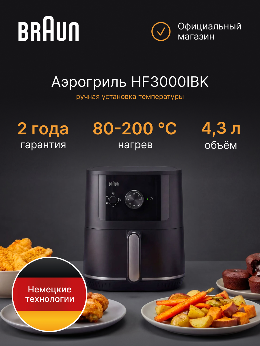 Аэрогриль Braun HF3000IBK MultiFry 3 технологии RealAir Черный