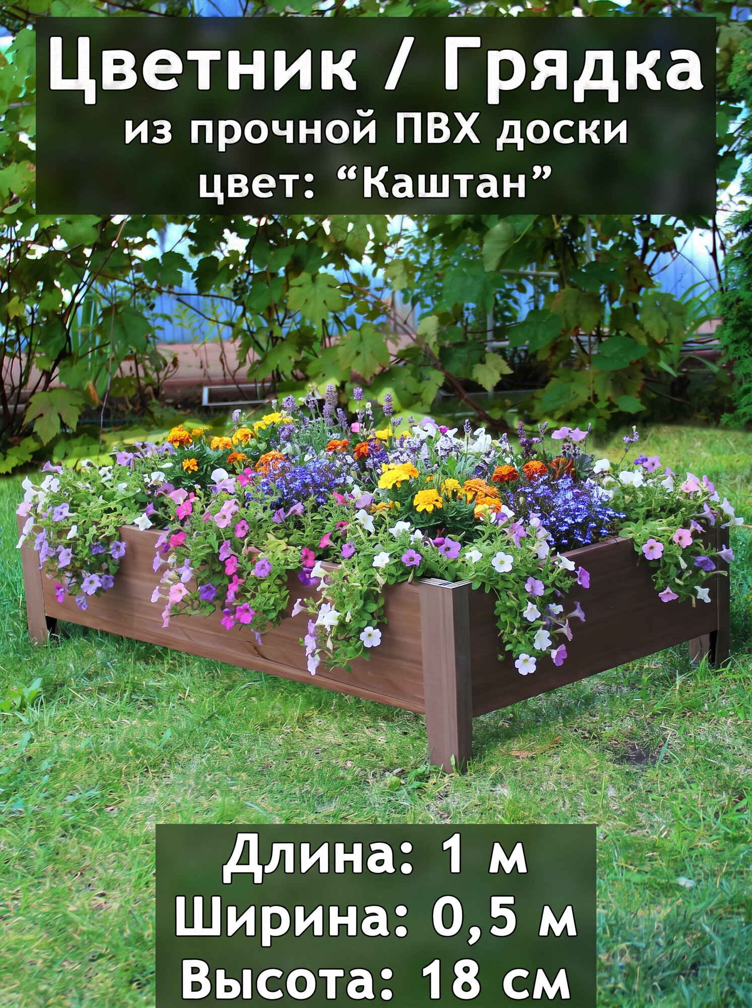 Даяс, Цветник на могилу из пластиковой доски. Размер: 1х0,5х0,18м. Цвет: "Каштан"