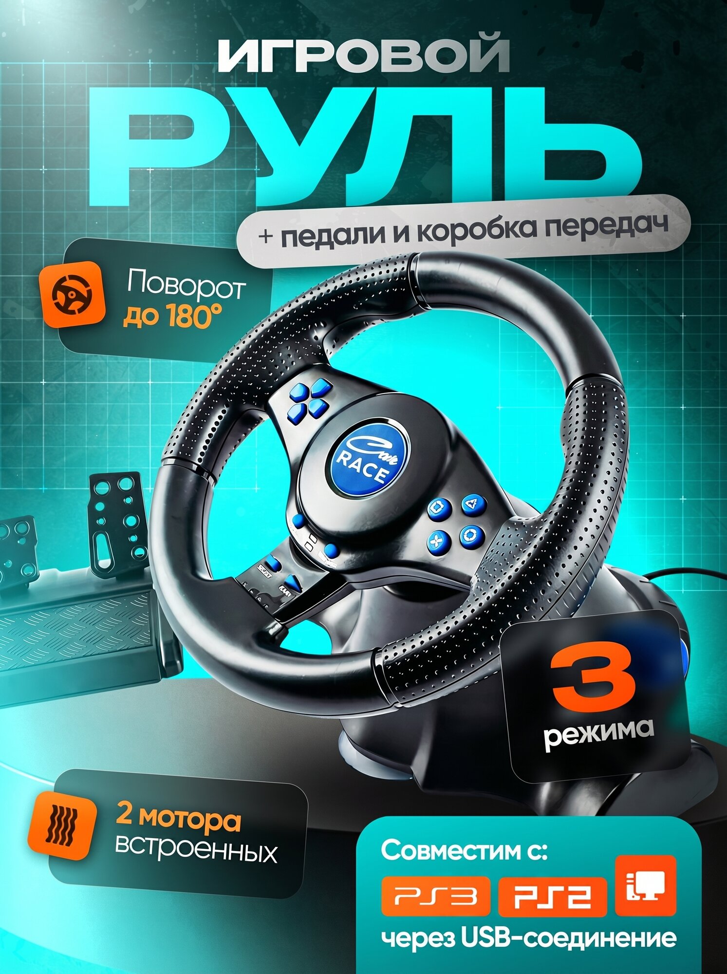 Игровой руль "Car Race", с педалями, 3 в 1, для ПК, виброотдача