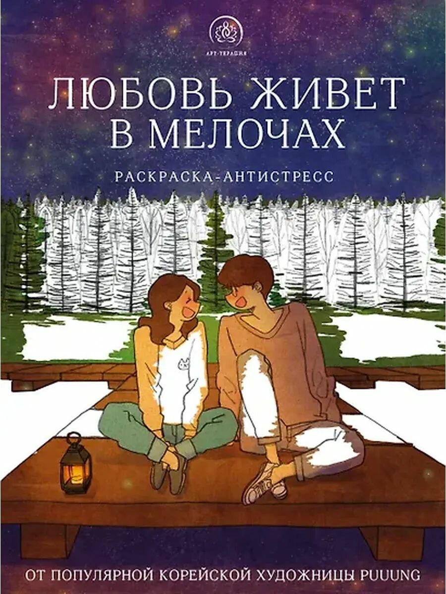 Puuung: Любовь живет в мелочах: раскраска-антистресс