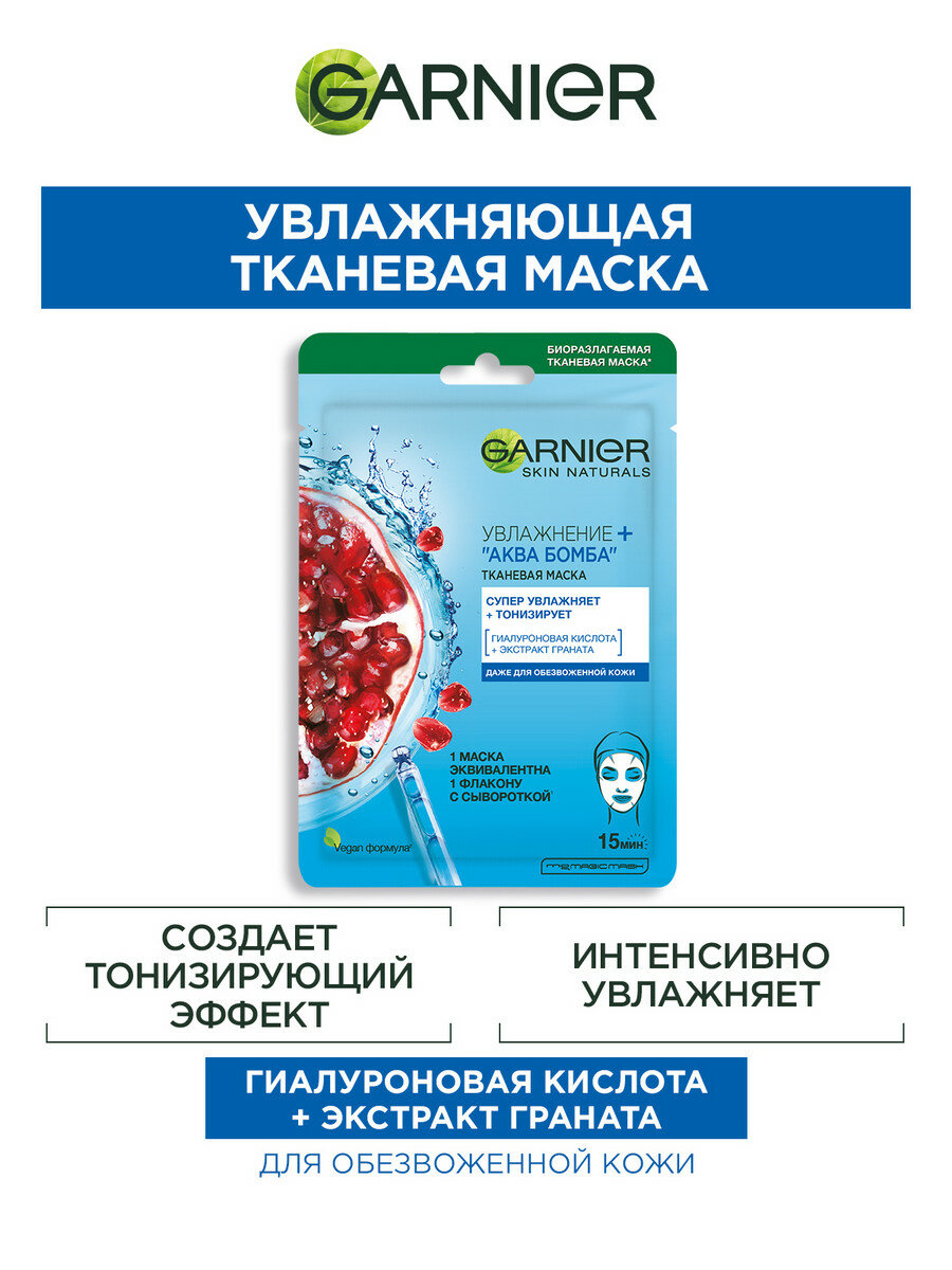 Garnier Тканевая маска "Увлажнение + Аква Бомба", супер увлажняющая и тонизирующая, для всех типов кожи, 32 гр