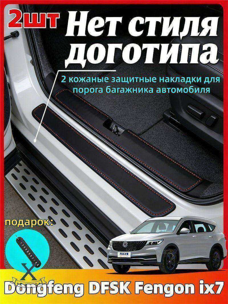 2024-2025 Dongfeng DFSK Fengon ix7 Защитный коврик для порога автомобиля из натуральной кожи, dongfeng fengon ix7 Автозапчасти