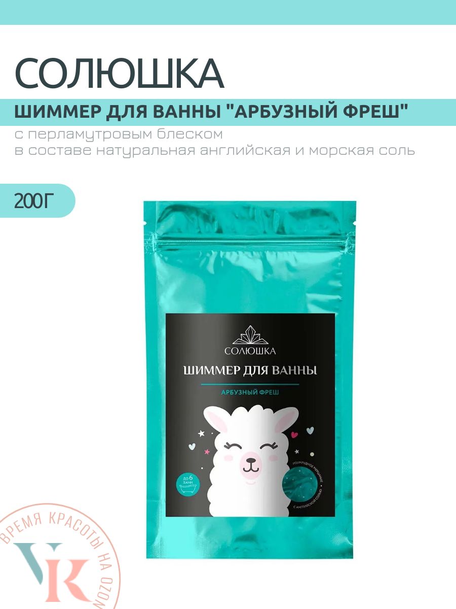 Солюшка Шиммер для ванны Арбузный Фреш, 200 г