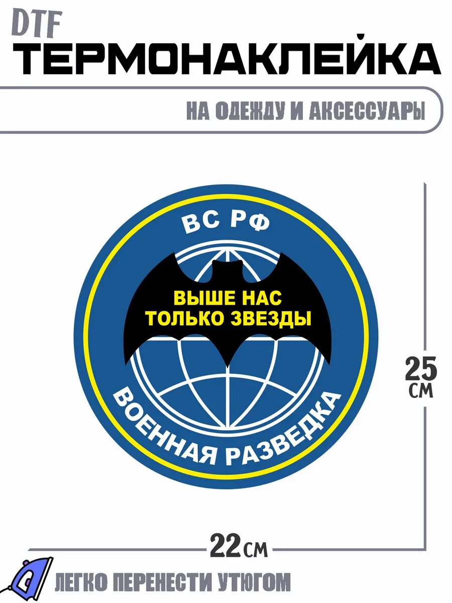 Термонаклейка выше нас только звезды военная разведка