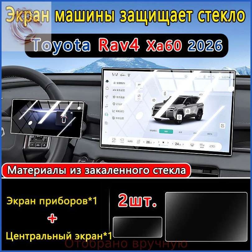 Защитное стекло для Экран Центральный экран рав4 тойота аксессуары / toyota rav4 xa60 2026