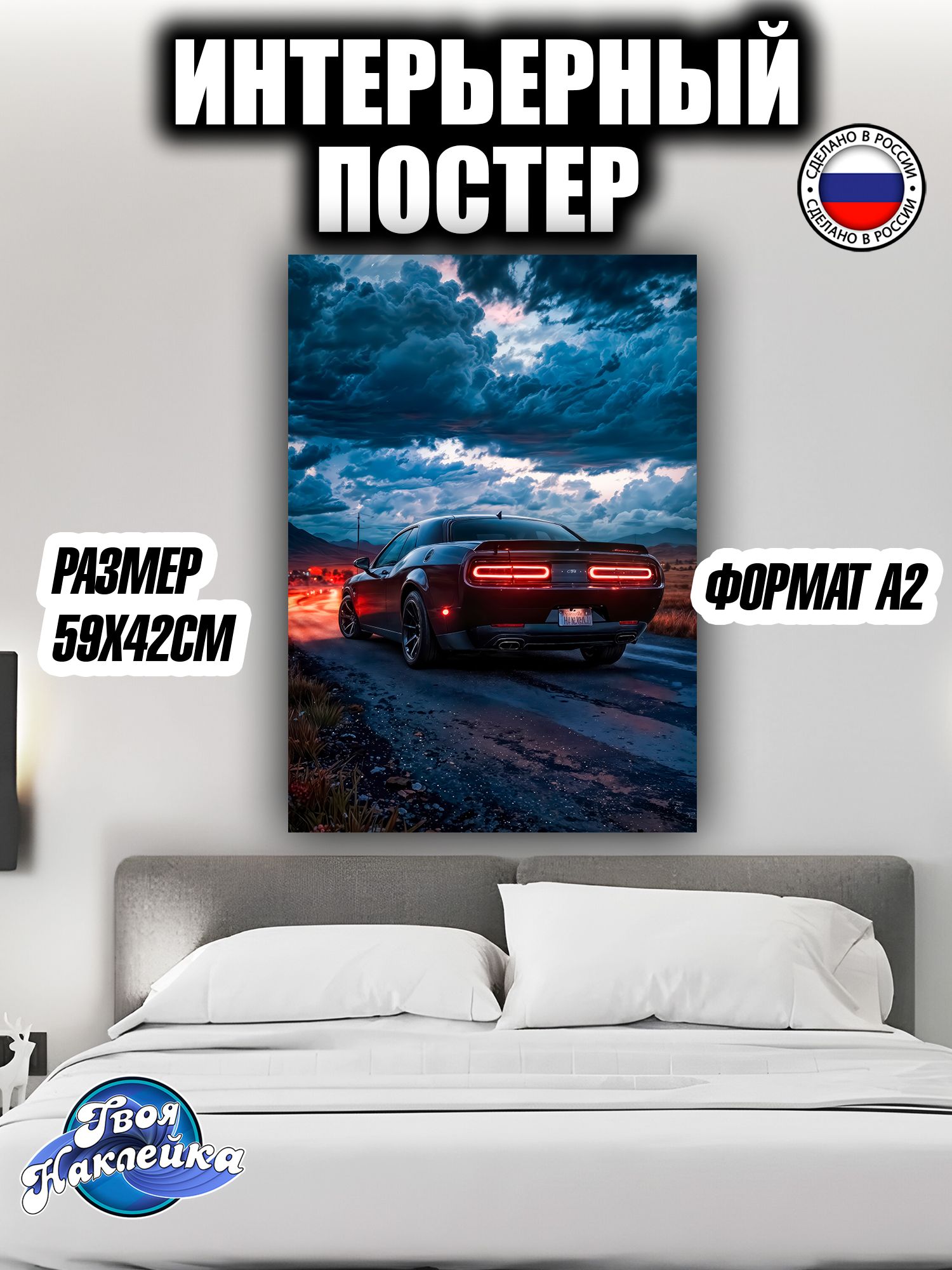 Постер на стену интерьерный 59x42 Додж Челленджер