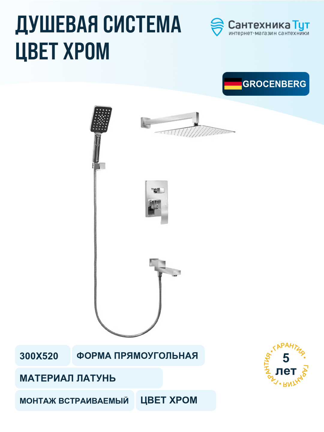 Душевая система Grocenberg GB5008CR Хром