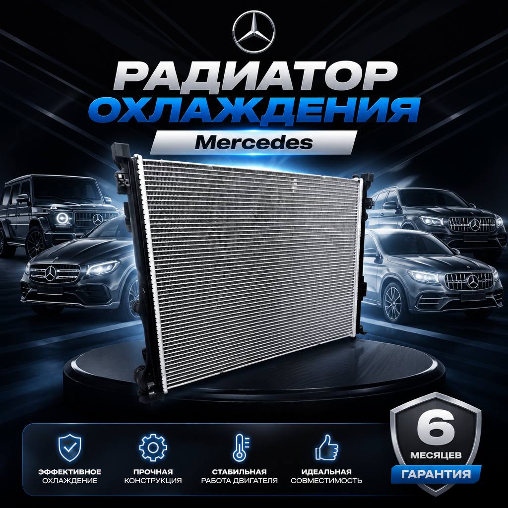 Радиатор охлаждения двигателя mercedes-benz gle-class v167 2018-2022/mercedes-benz g-class w463 20018-