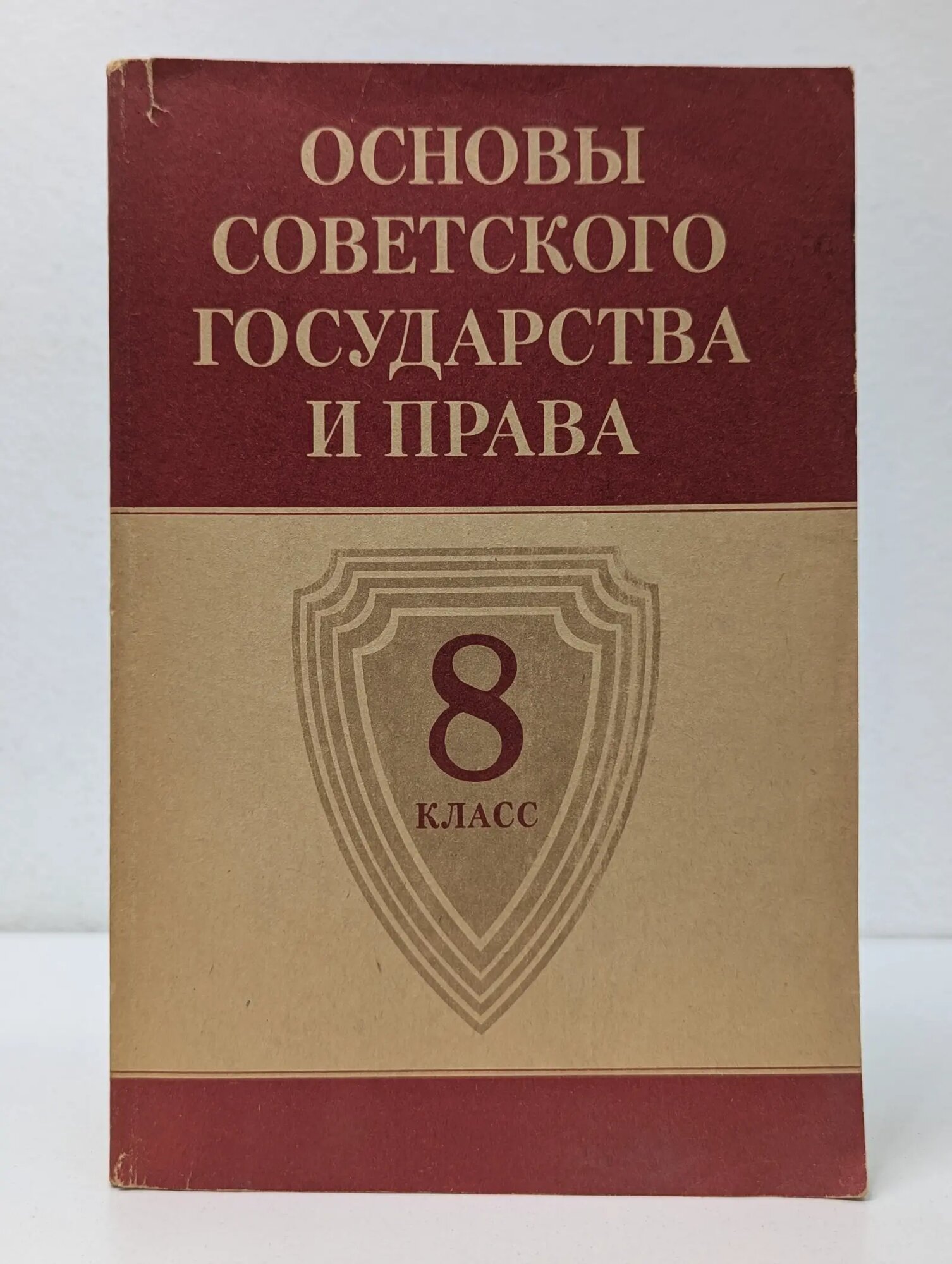 Основы советского государства и права. 8 класс Сборник 1977