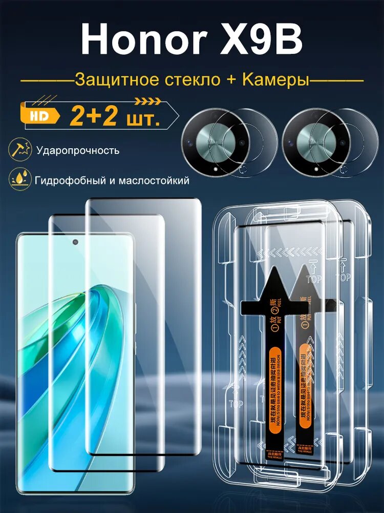 Эксклюзивное защитное стекло изогнутое+камеру Honor X9B, с олеофобным покрытием, защита от падений и царапин, работает отпечаток пальца,2+2 шт.