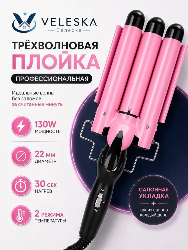 Плойка для завивки волос Veleska, трехволновая, профессиональная, 130 Вт, 210°С, 22 мм