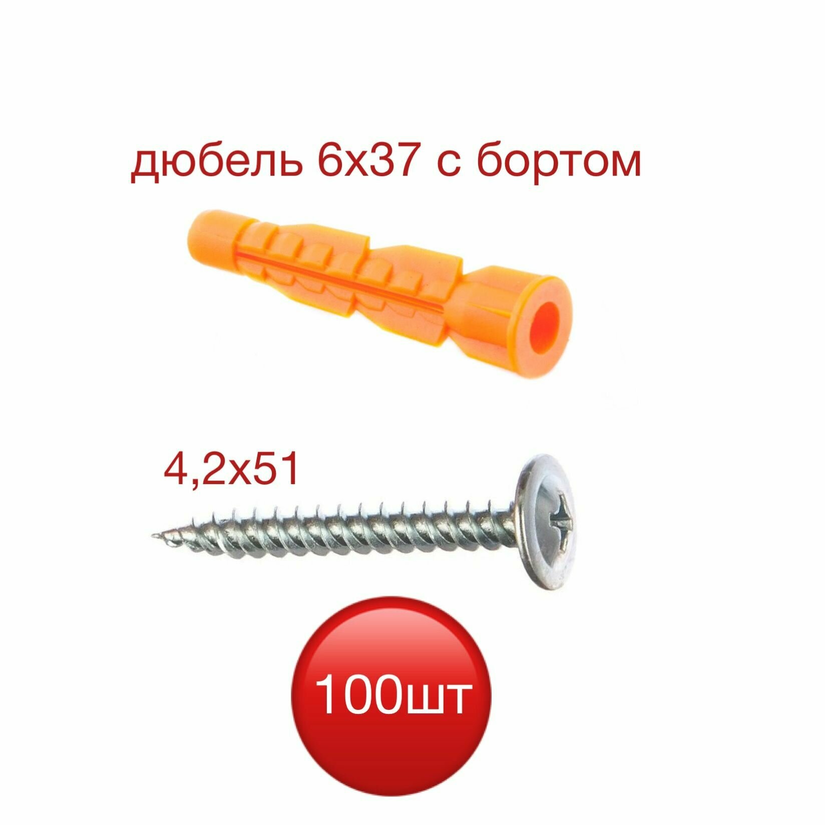 Дюбель U универсальный 6х37 потай и саморез с прессшайбой