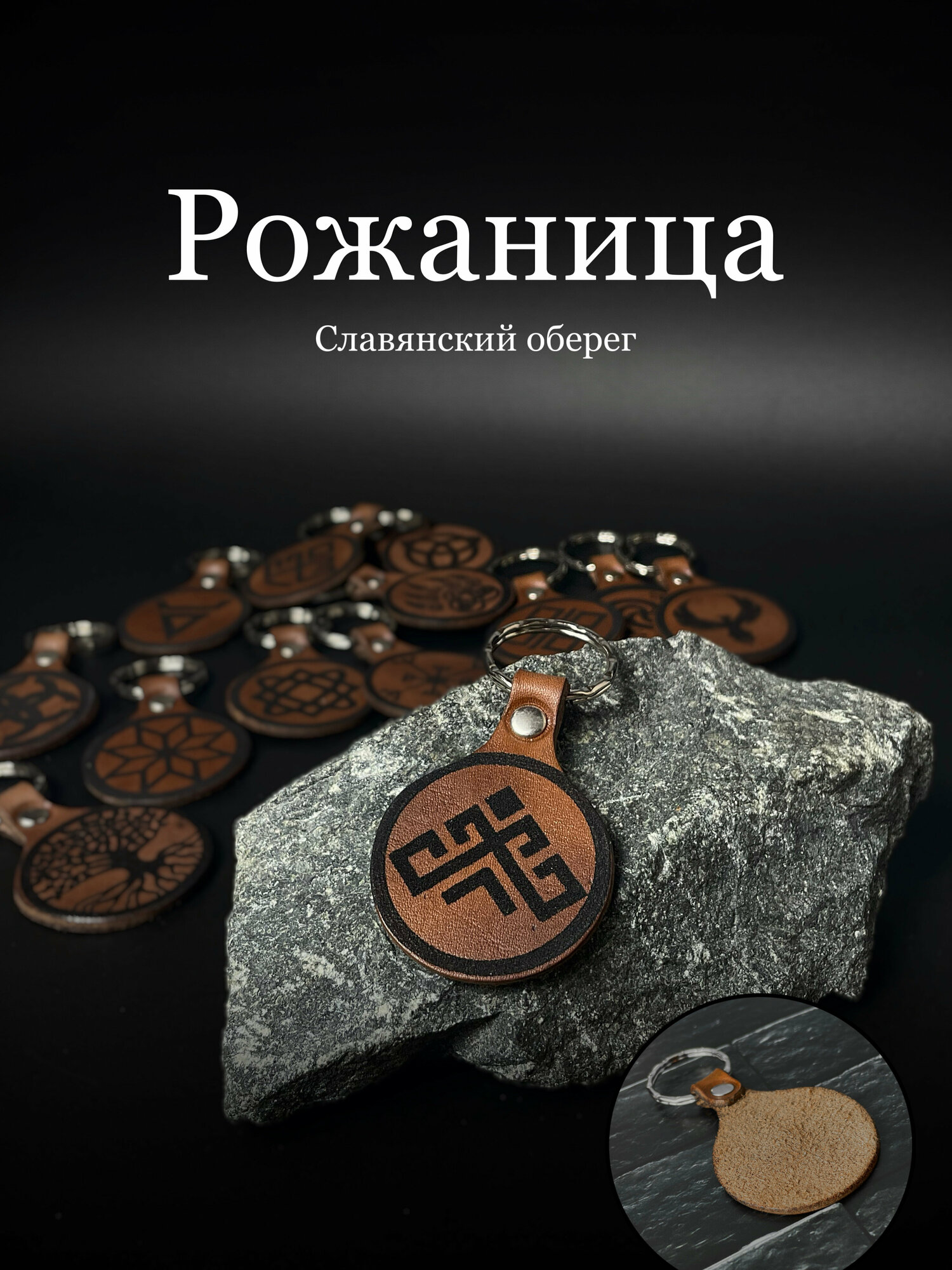Славянский оберег, брелок