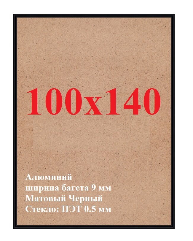 Алюминиевая рамка 100х140 см, черный