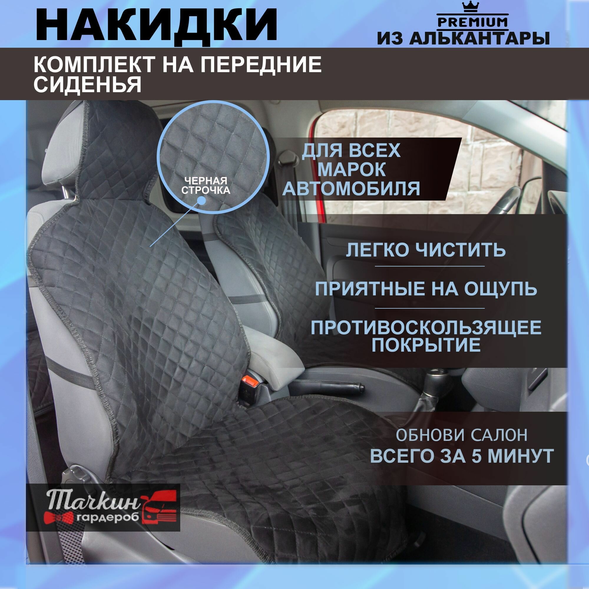 Чехлы для автомобильных сидений из алькантары, 2 шт. Накидки для передних сидений машины универсальные. Ткань черная, строчка черная.