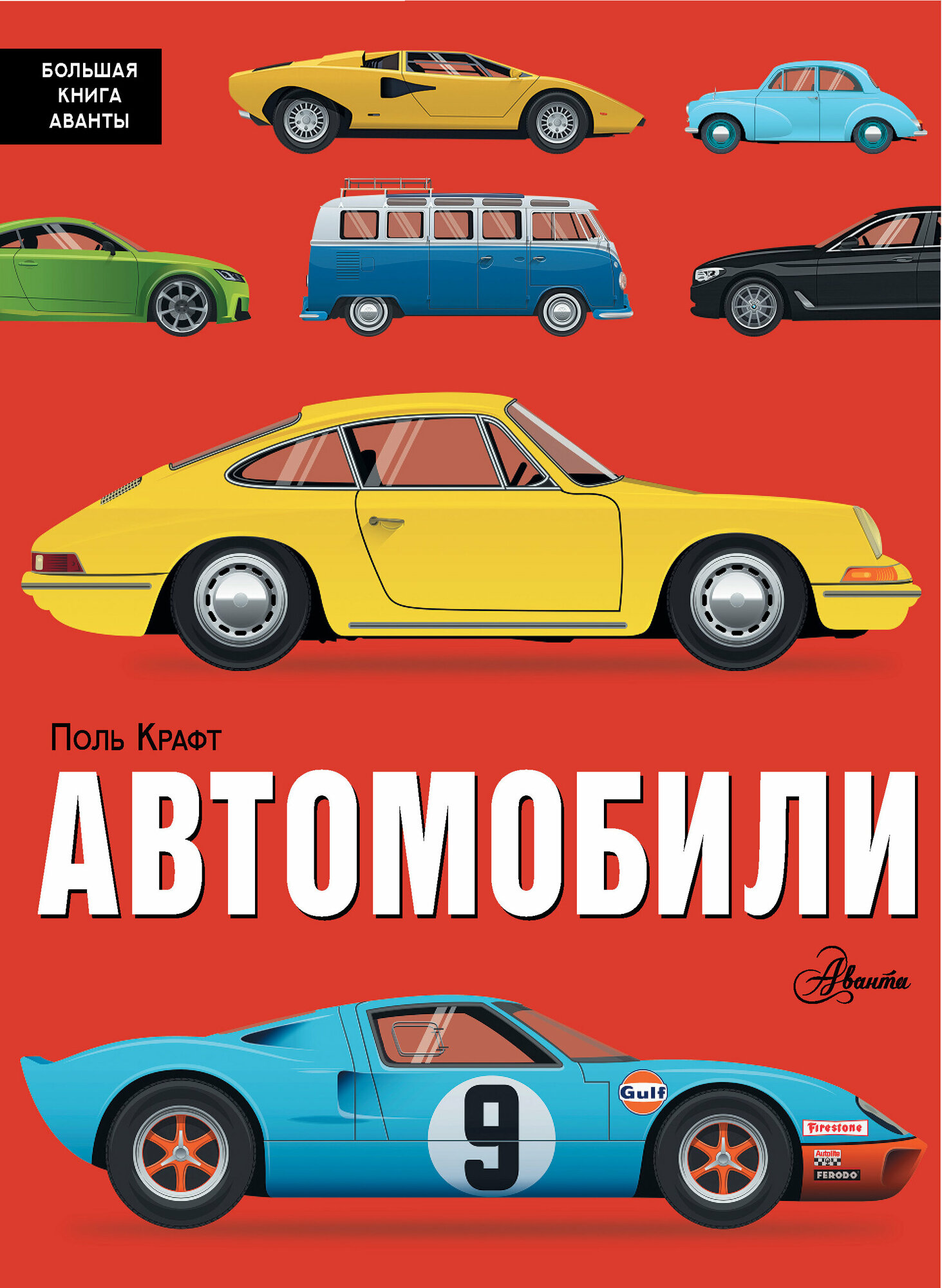 БольшаяКнигаАванты Автомобили (Крафт П.)