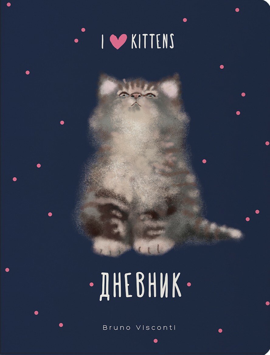 Дневник школьный I love kittens, 48 листов