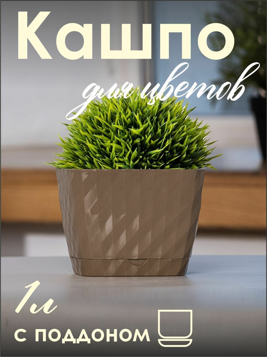 Кашпо, горшок для цветов бежевый