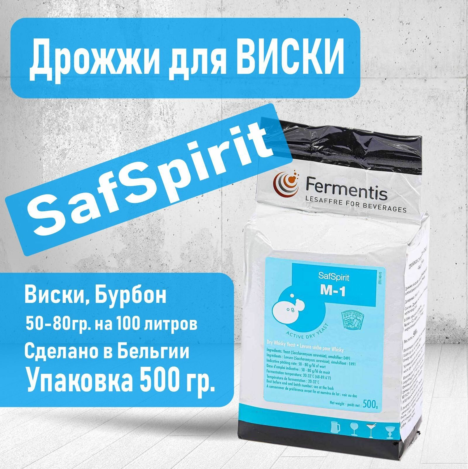 Дрожжи спиртовые Fermentis Safspirit M-1 (SAFSPIRIT MALT) 0,5 кг