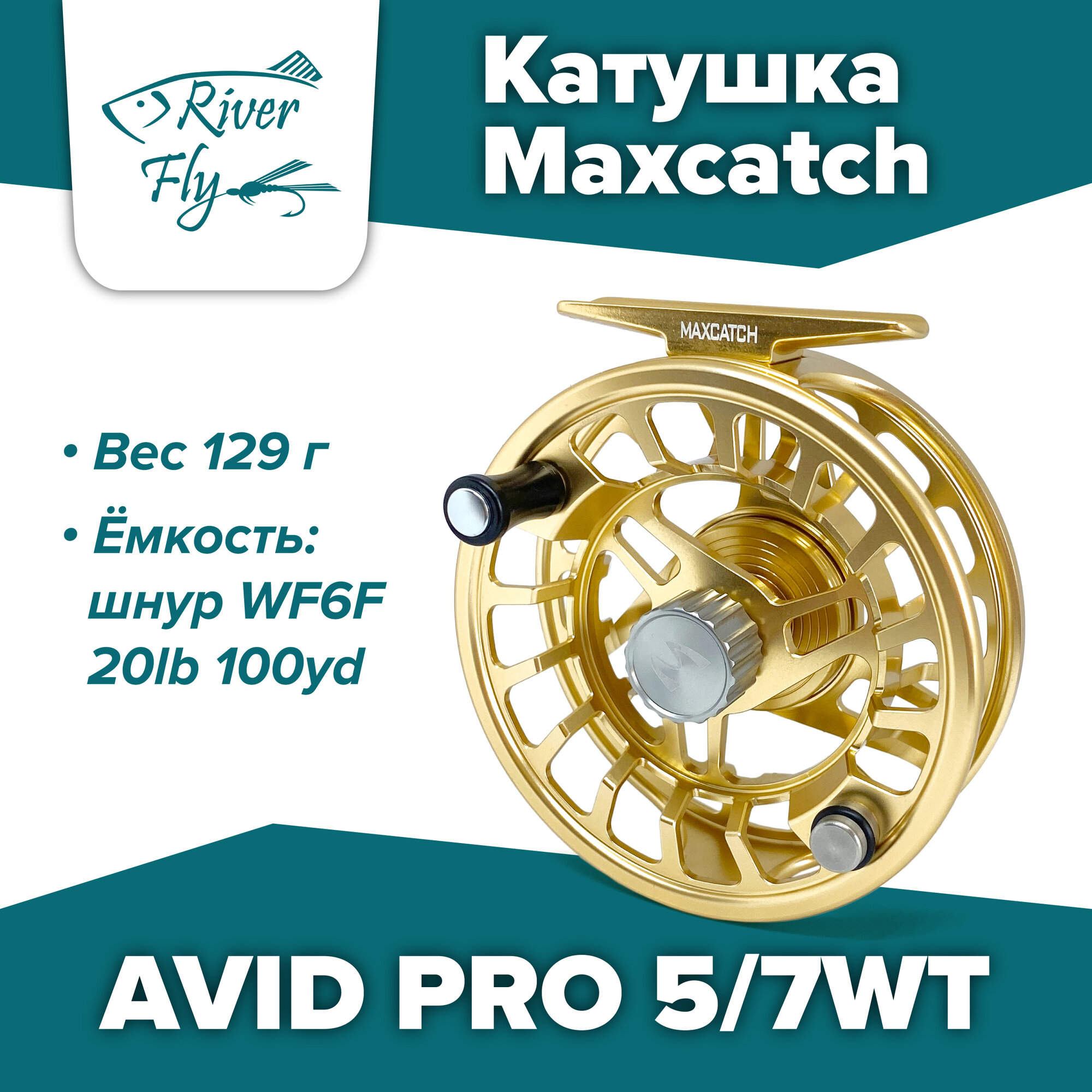 Катушка нахлыстовая Maxcatch AVID PRO 5/7WT