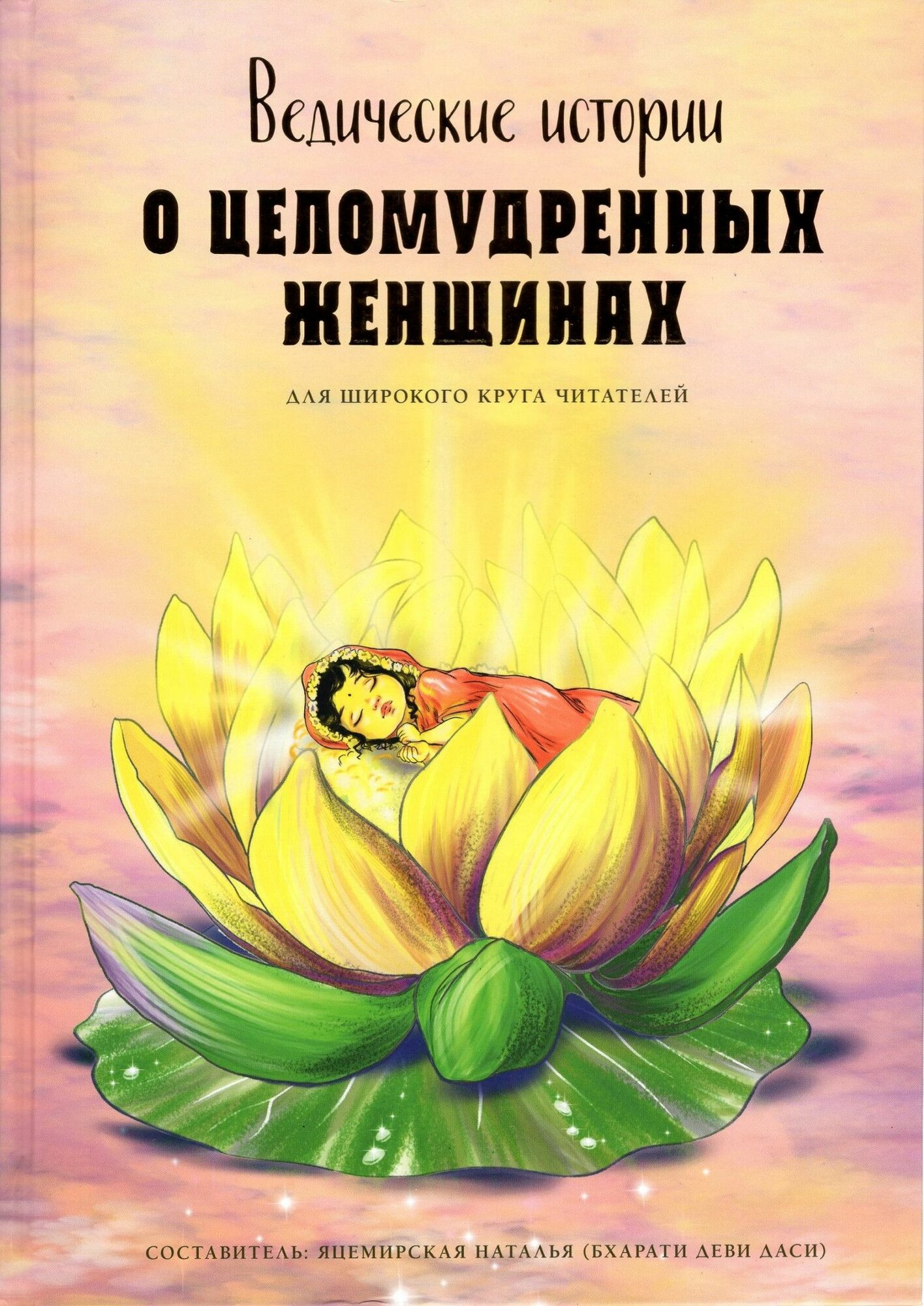 Ведические истории о целомудренных женщинах