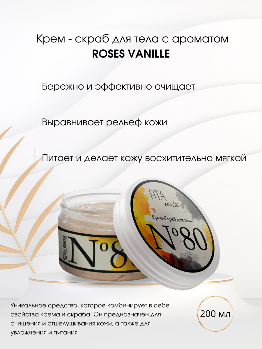 Крем - скраб для тела № № 80 ваниль и роза (ROSES VANILLE)