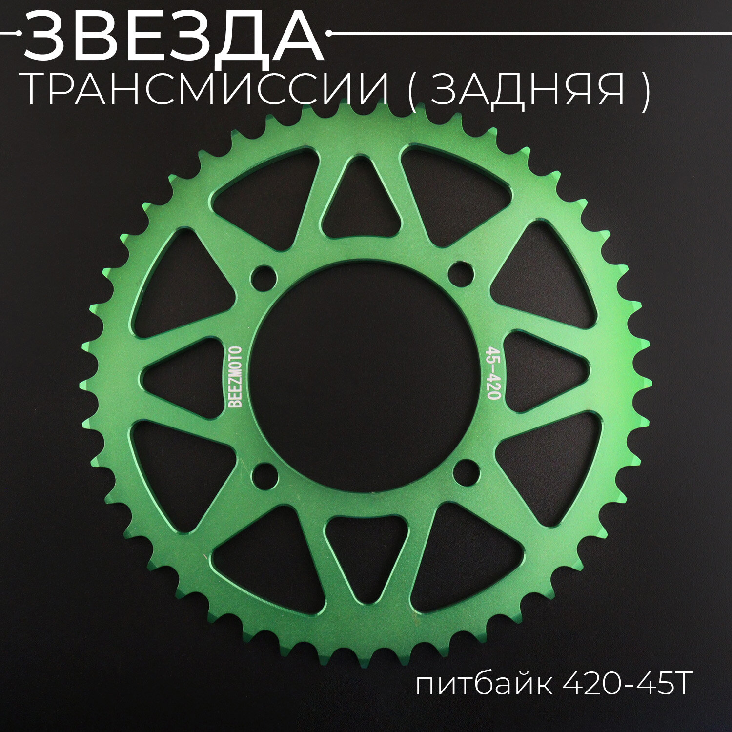 Звезда трансмиссии (задняя) питбайк 420-45T (аллюминиевая, зеленая) d-76mm, L-92mm"BEEZMOTO"