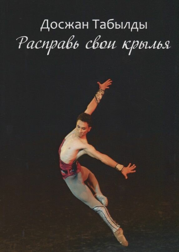 Расправь свои крылья!