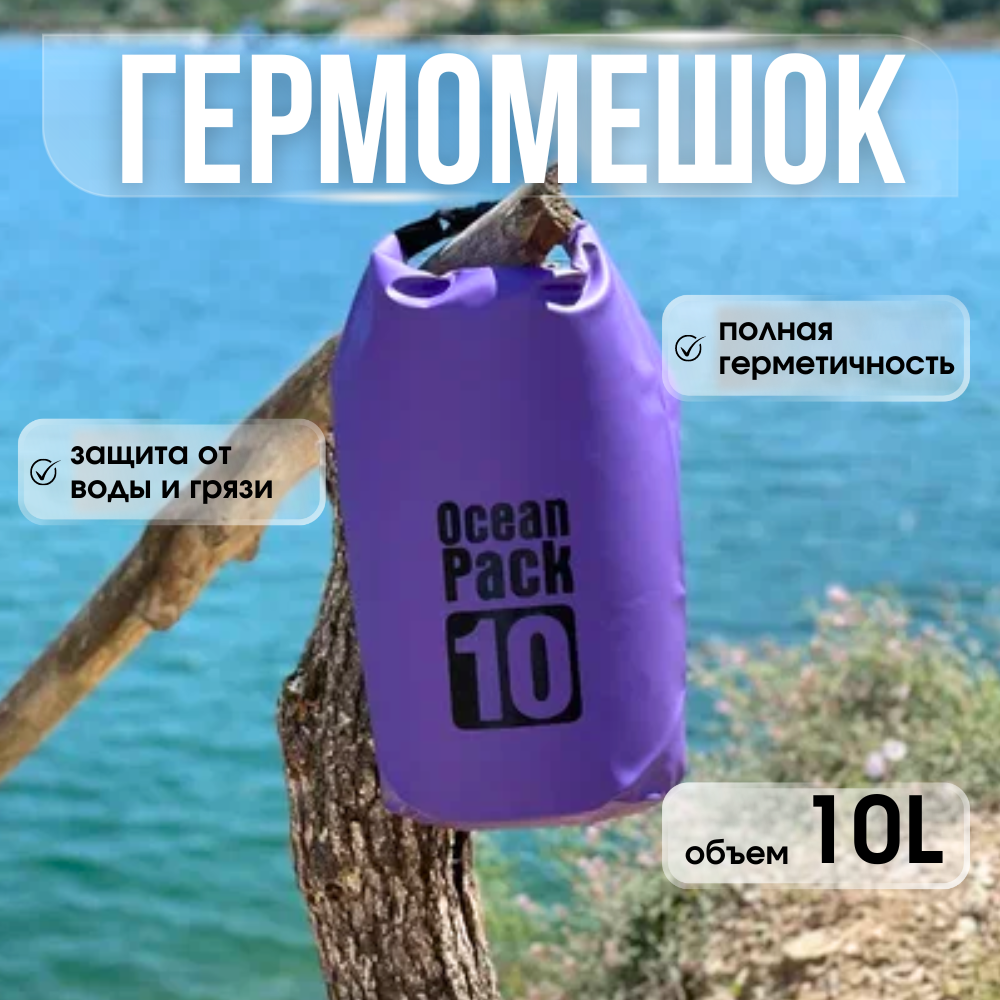 Водонепроницаемый непромокаемый гермомешок / гермосумка 10 л