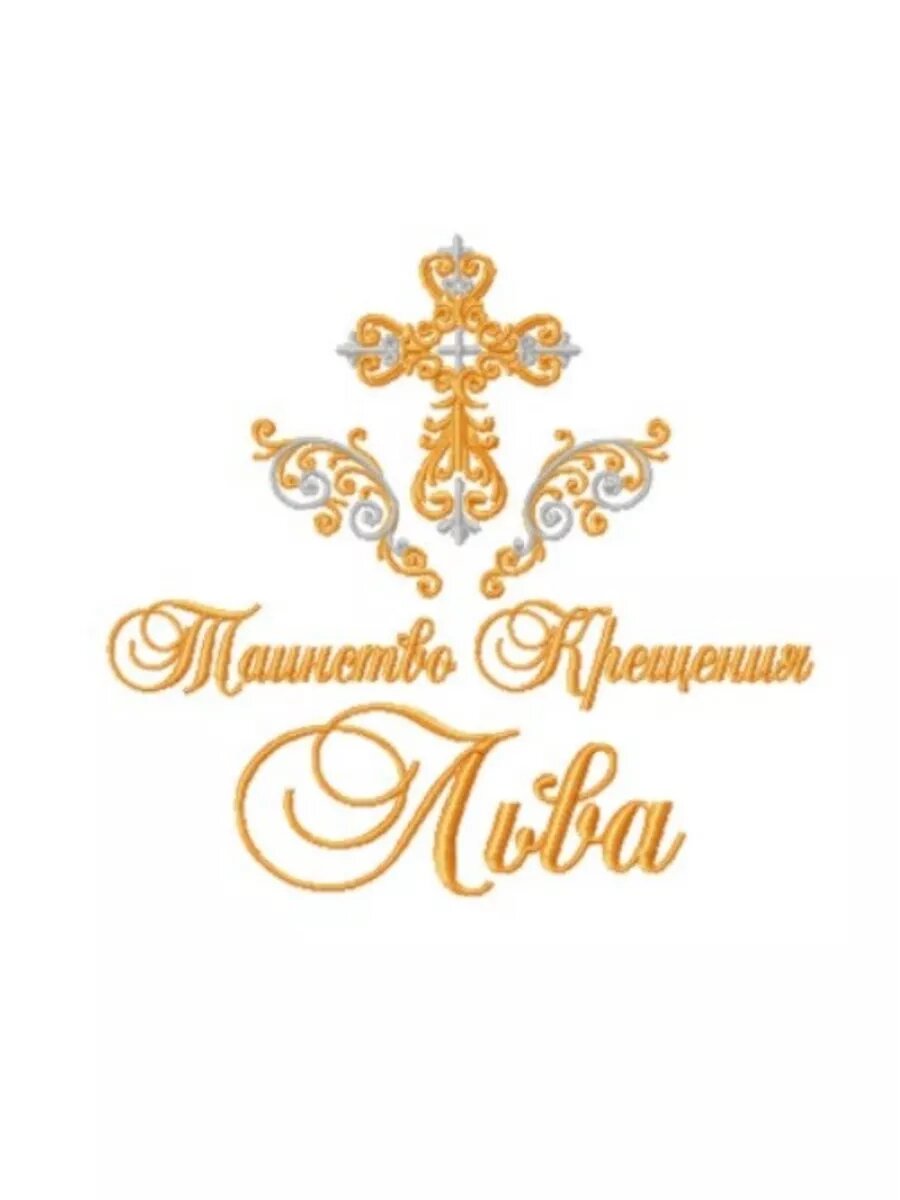 Комплект крестильный