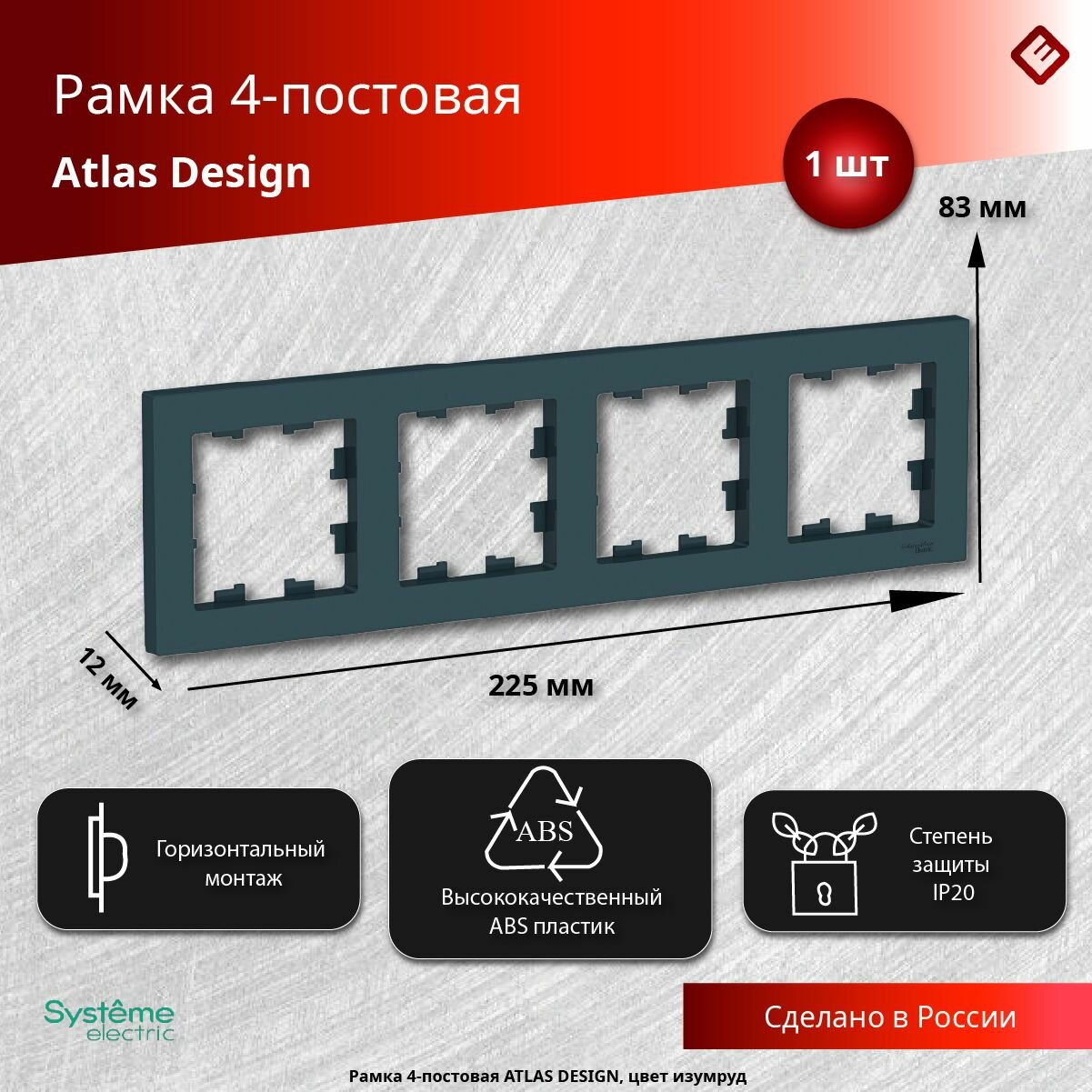 Рамка для розеток и выключателей четырехпостовая (Изумруд), Systeme Electric AtlasDesign