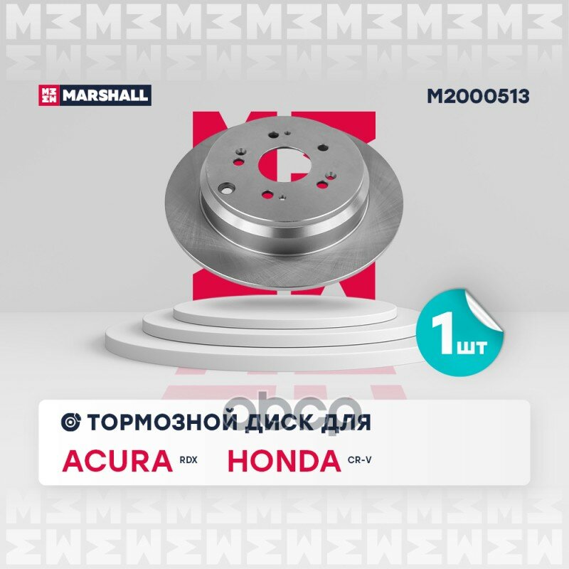 Тормозной диск задн. HONDA CR-V II-IV 01- ACURA RDX 12- (M2000513) MARSHALL арт. M2000513
