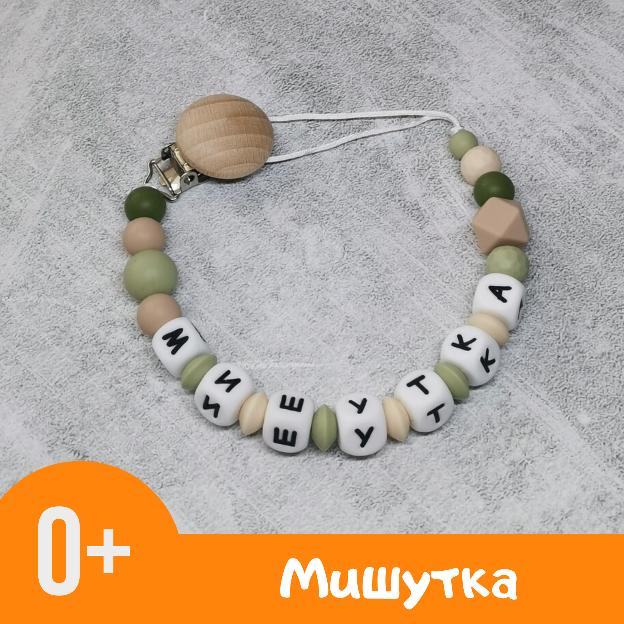 Именной держатель для соски Михаил / Миша/Мишутка