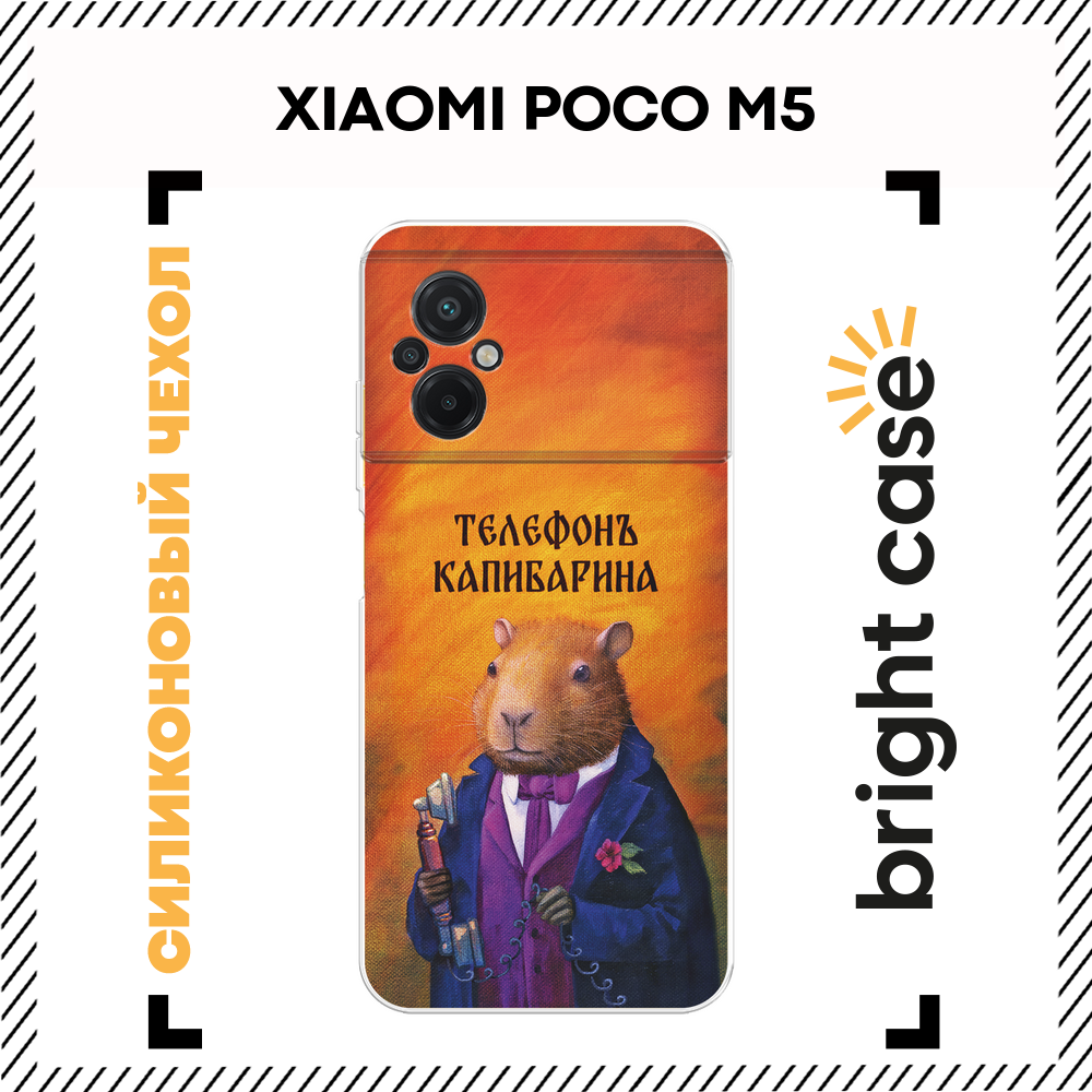 Чехол на Xiaomi Poco M5 / Сяоми Поко M5 с принтом Телефон капибарина